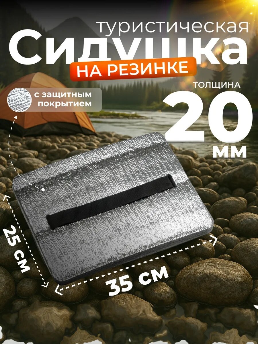 Сидушка туристическая, с защитным покрытием из фольги, 35 х 25 х 2 см