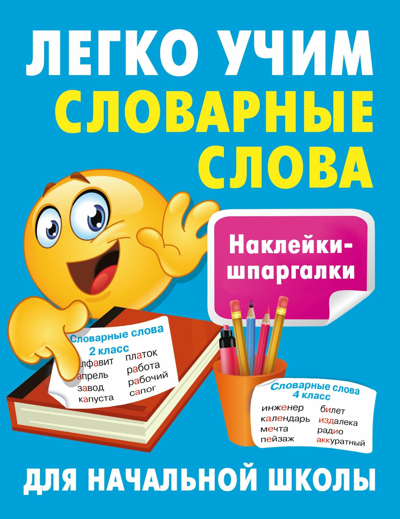 Книга "Легко учим словарные слова"
