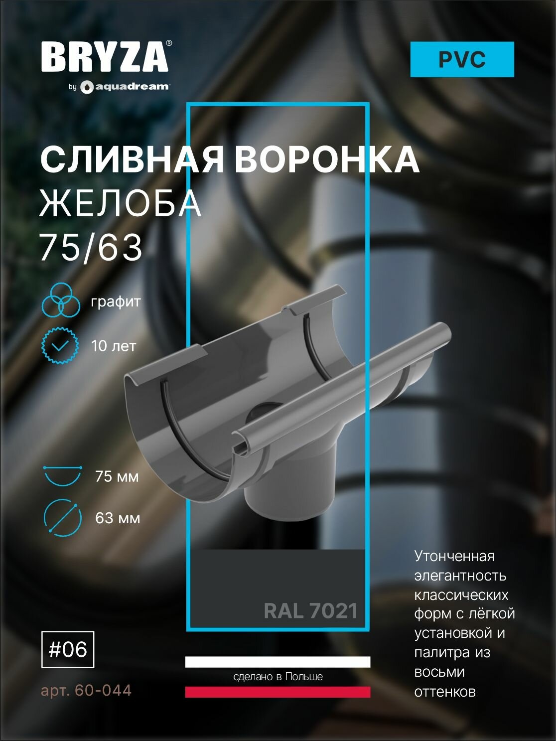 Сливная воронка 75/63 мм графит BRYZA 60-044