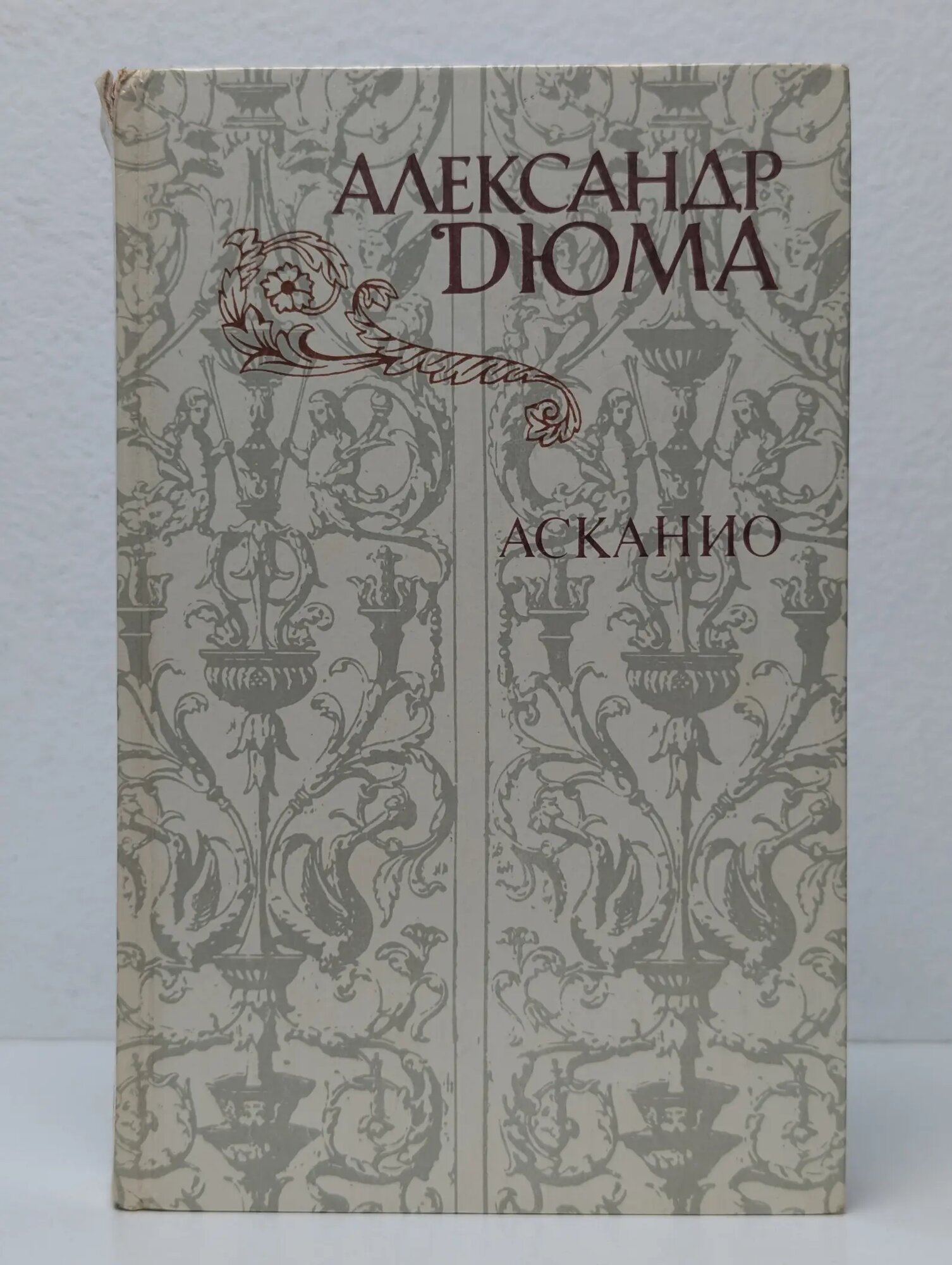 Асканио Дюма Александр 1982