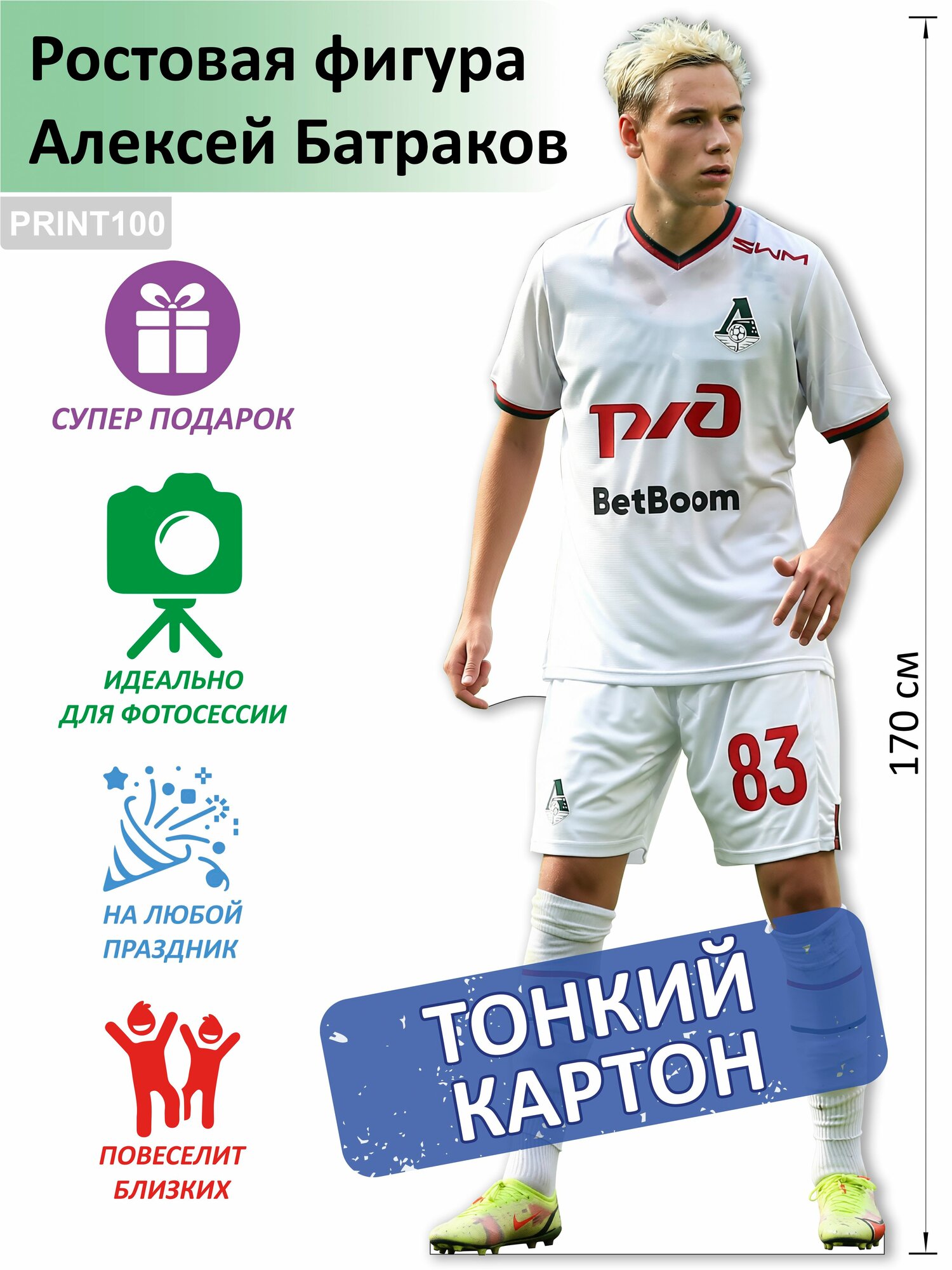 Алексей Батраков вид 1 Ростовая фигура, (Print100.ru), 170см