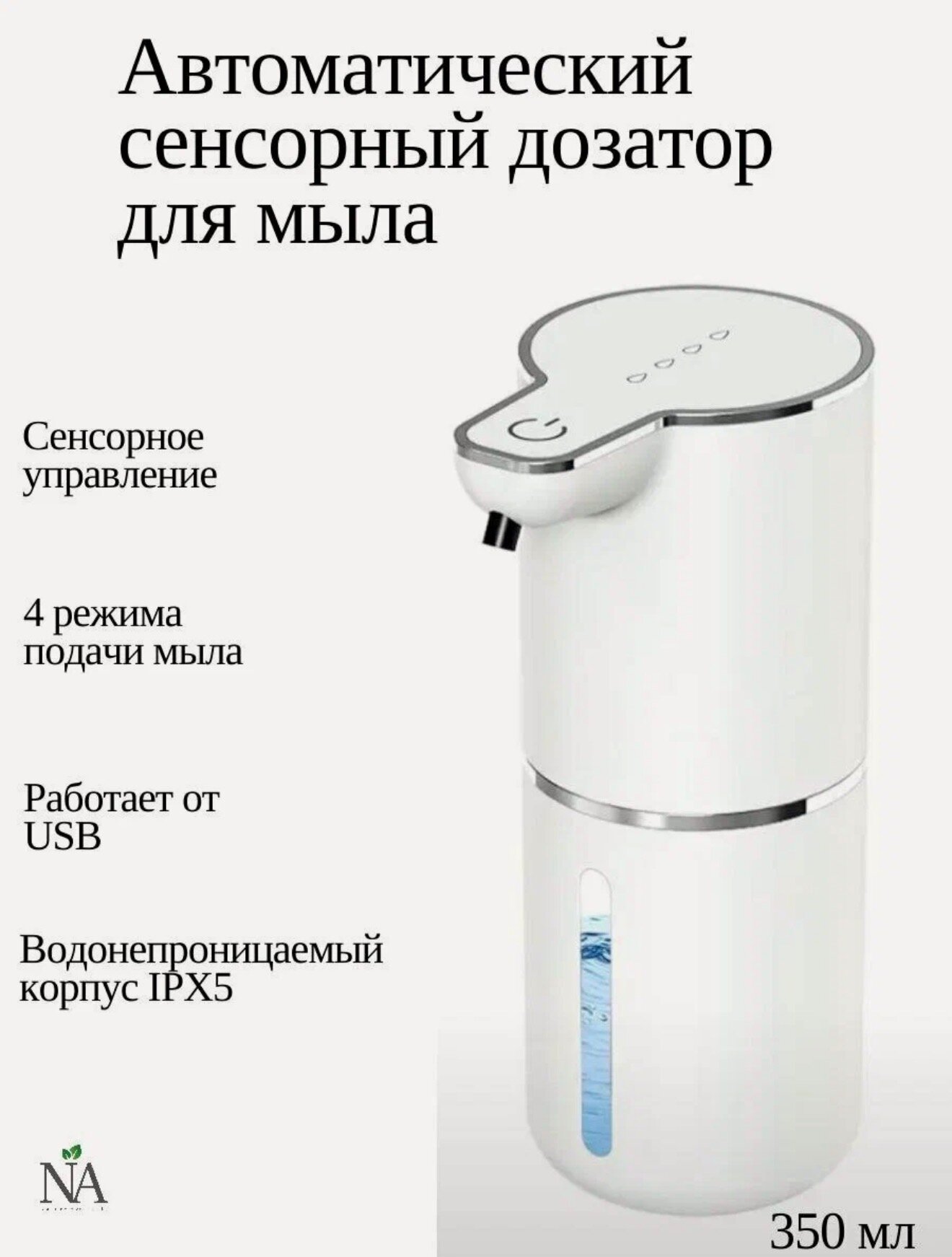 Дозатор для жидкого мыла / Диспенсер для жидкого мыла сенсорный 350 мл / Белый