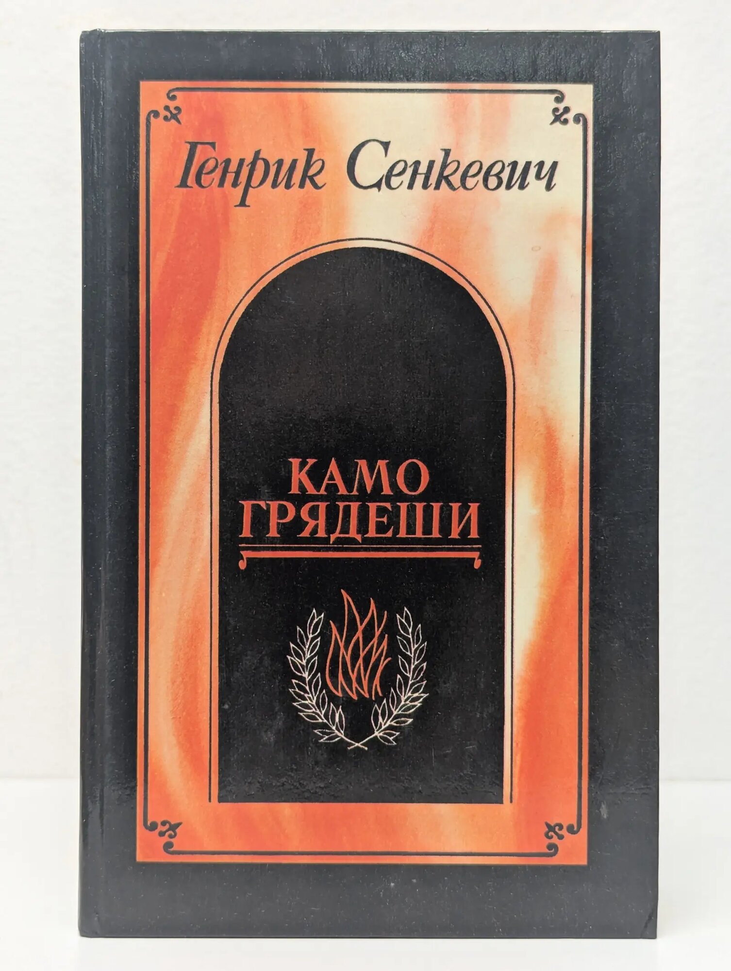 Камо грядеши. Ганя. В прериях Сенкевич Генрик 1990