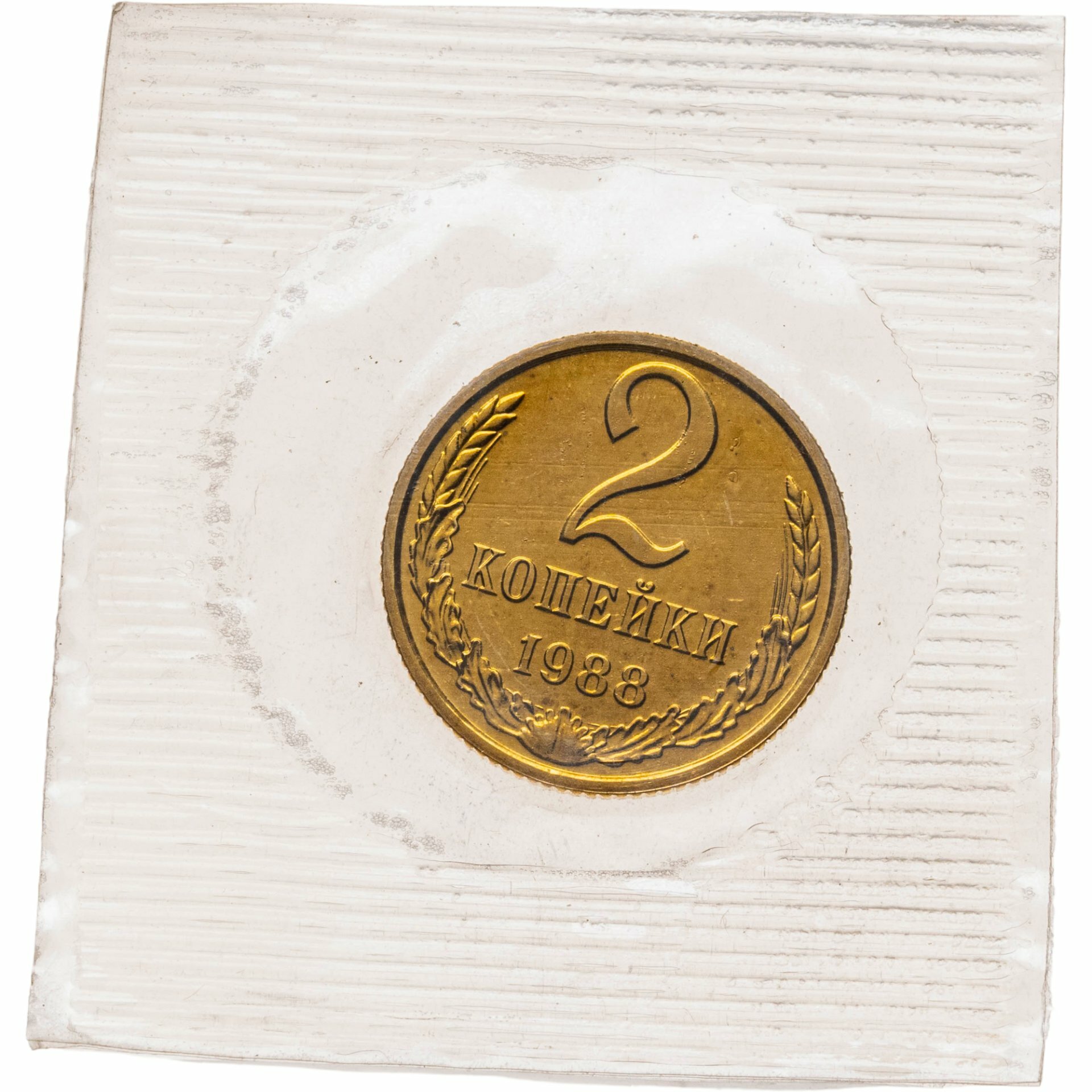 2 копейки 1988 штемпельный блеск в запайке, Латунь, в сохранности UNC