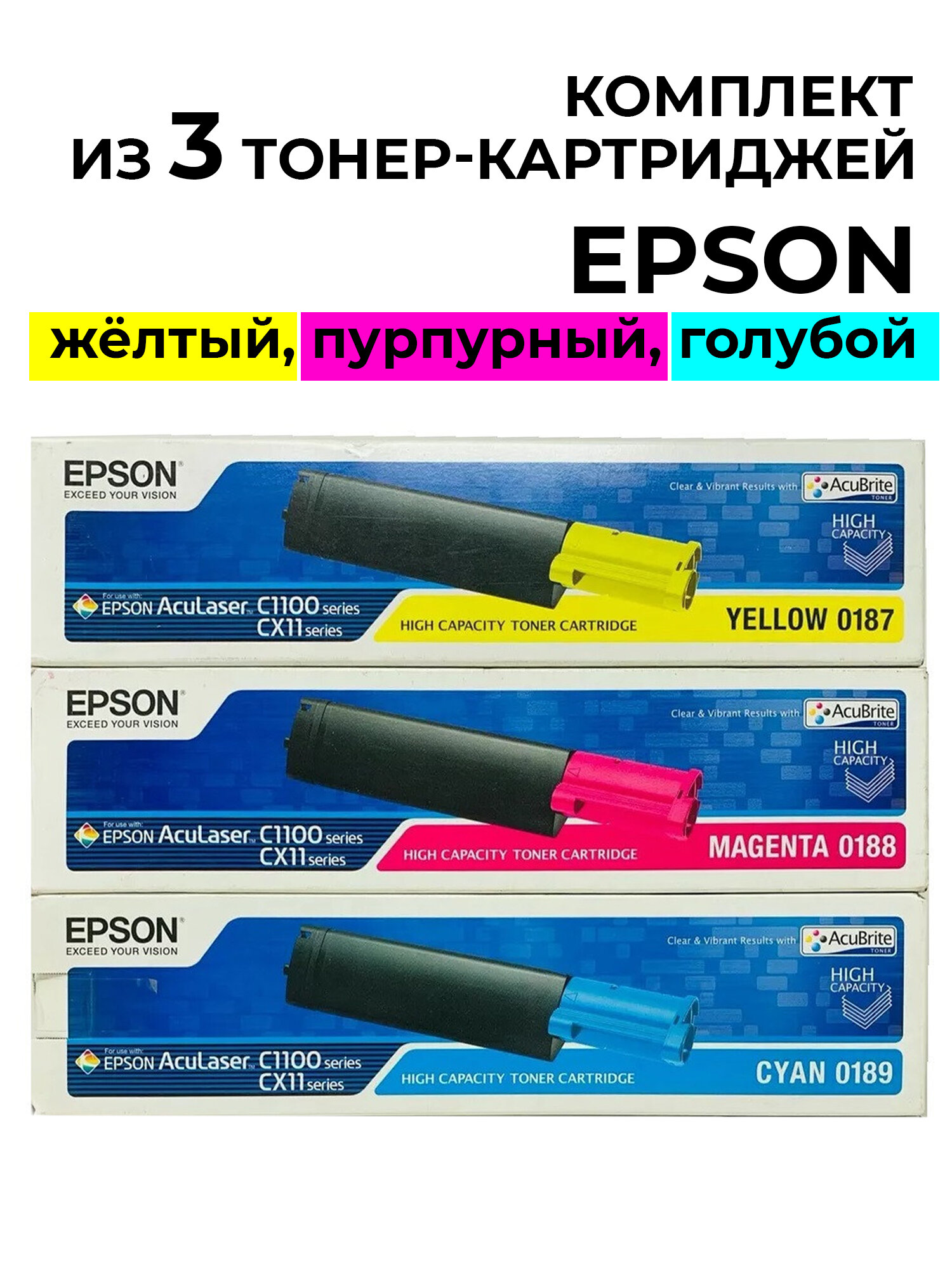 3 тонер-картриджа Epson: жёлтый, пурпурный, голубой для AcuLaser C1100/CX11N/CX11NF - 4000 страниц, Япония