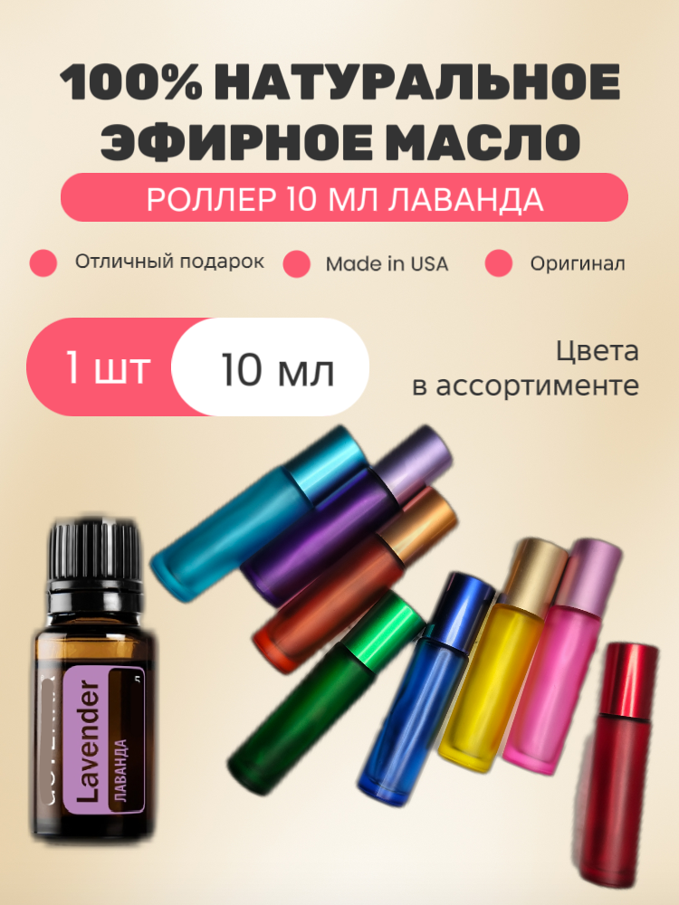 Роллер 10 мл, Лаванда, натуральное эфирное масло, дотерра, doTERRA