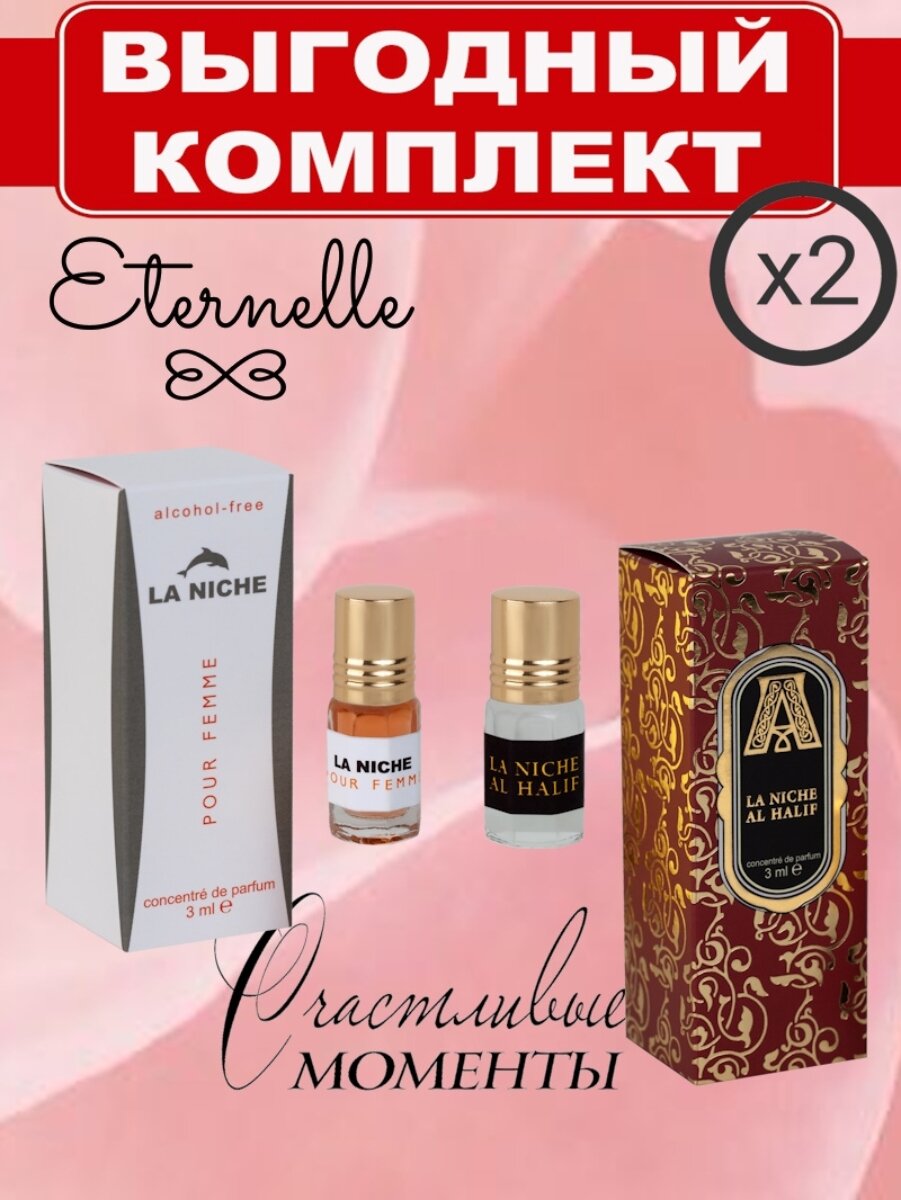 Parfum Eternel. Набор: Духи масляные La Niche Pour Femme, 3мл. + Духи масляные La Niche Al Halif, 3мл.