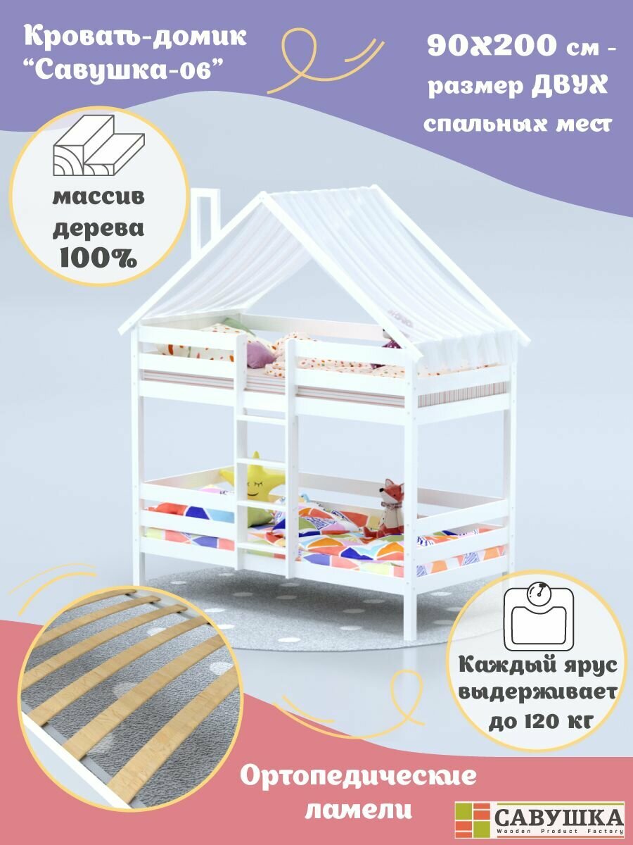 Кровать-домик двухъярусная детская 90х200 белая Савушка-06 с балдахином