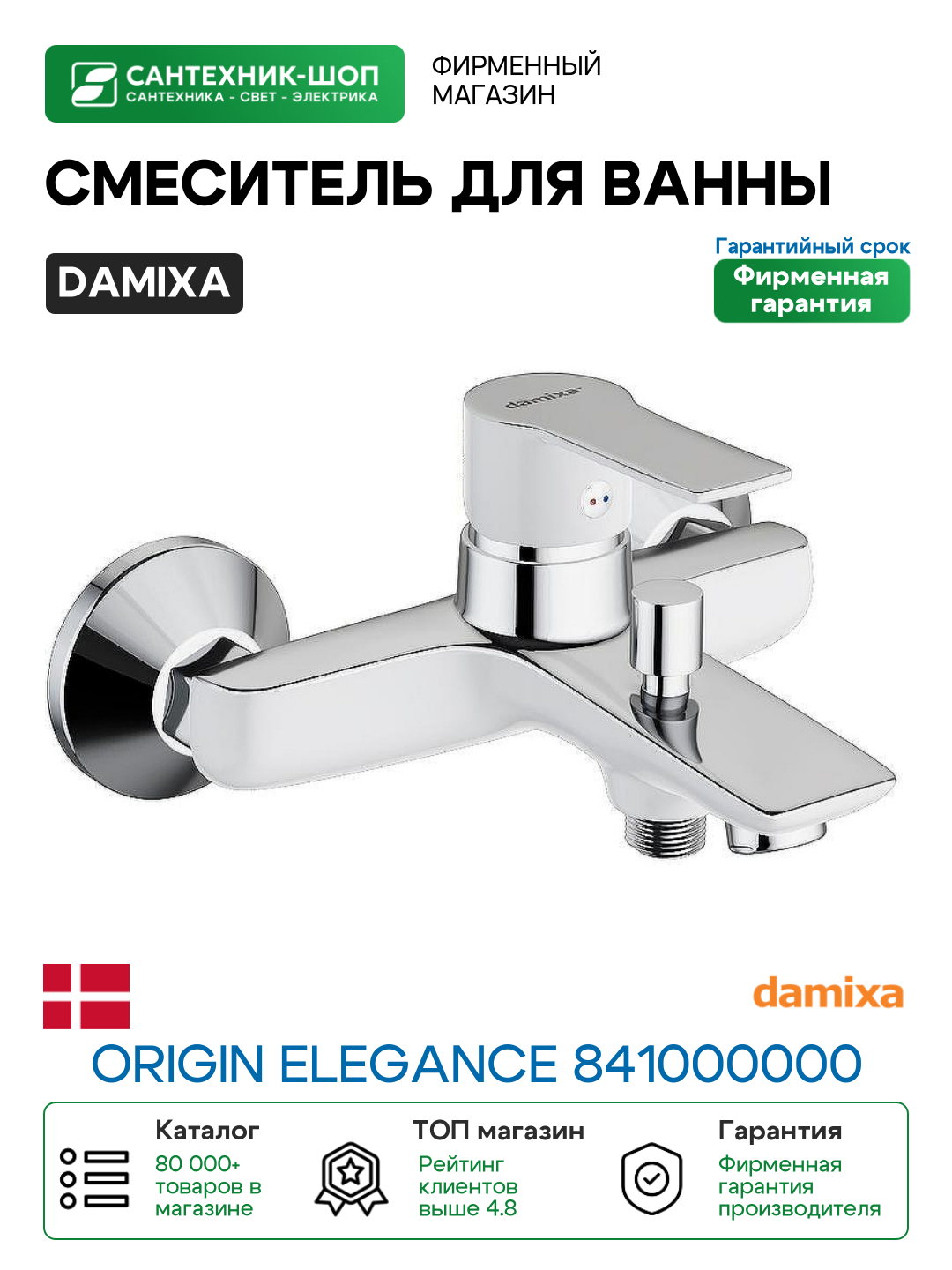 Смеситель для ванны Damixa Origin Elegance 841000000 Хром Белый латунь на стену