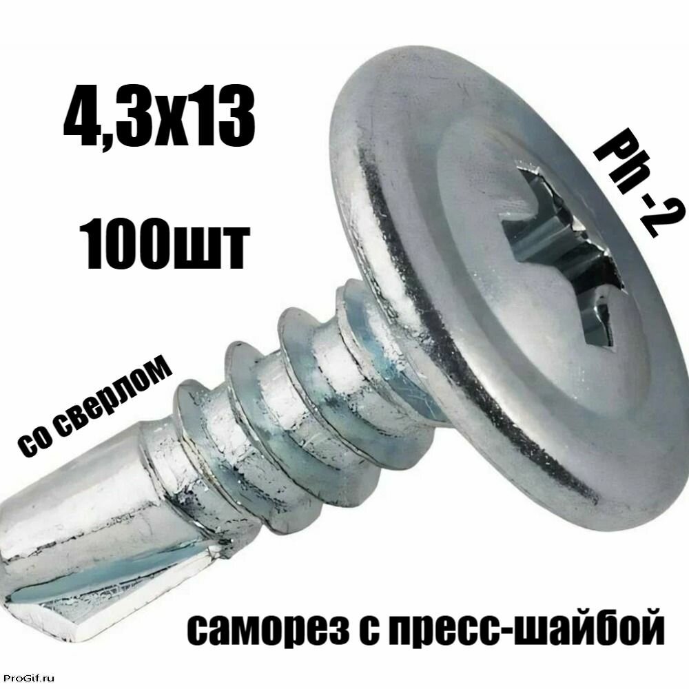 Саморезы прессшайба 4,2х13 мм сверло ( 100 шт.)