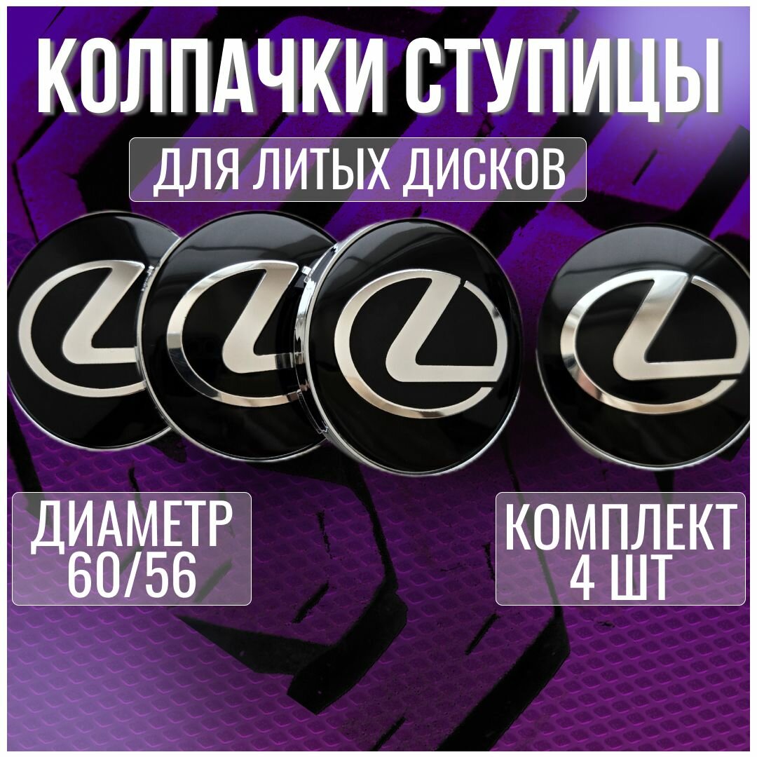 Колпак/заглушка/колпачок на диски Replay Лексус/Lexus 60/56