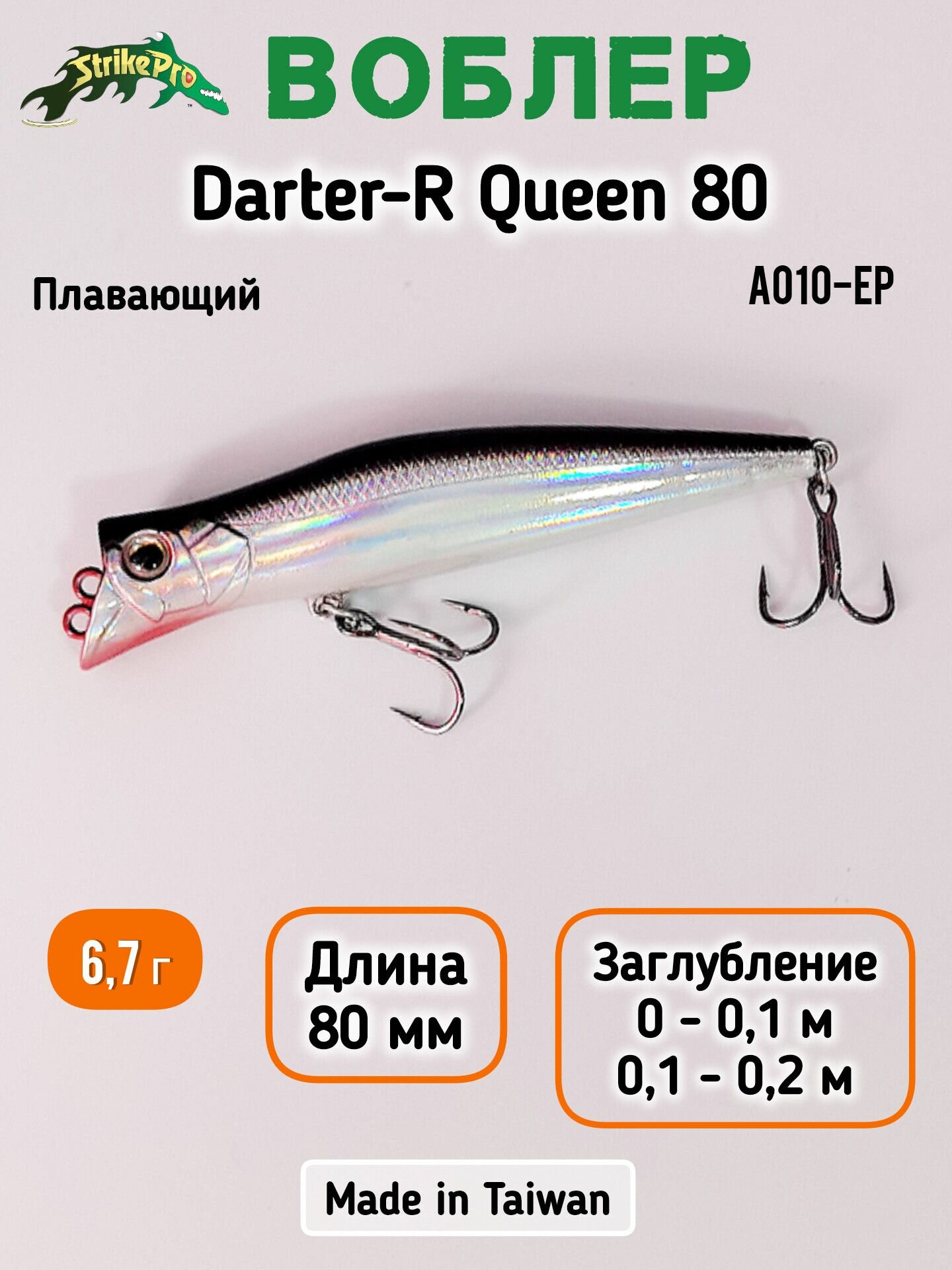 Воблер Дартер Strike Pro Darter-R Queen 80, 6,7 гр, Загл 0,2м, Плавающий, цвет A010-EP