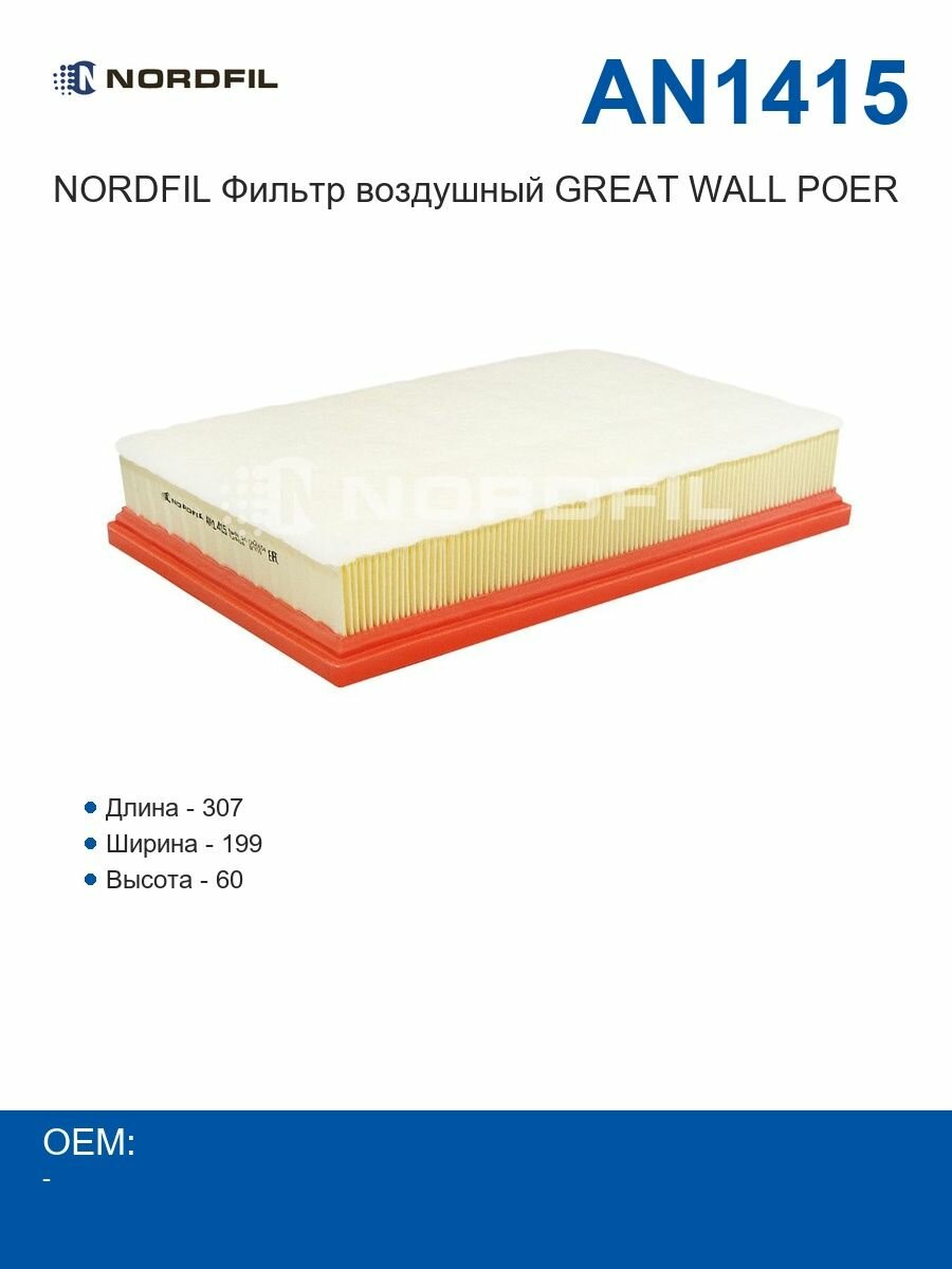 NORDFIL Фильтр воздушный GREAT WALL POER