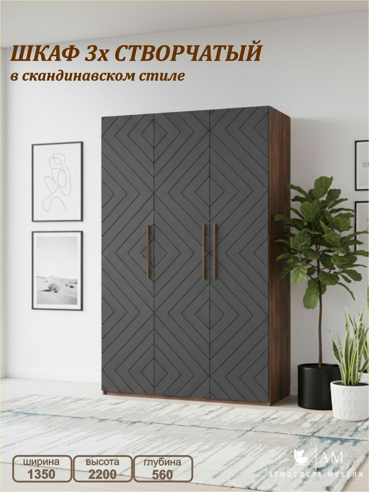 Шкаф 3-х створчатый в скандинавском стиле, размер 1350х2200х560