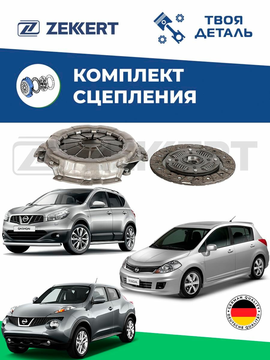 Комплект сцепления на Nissan Juke / Tiida / Qashqai (200мм 1,6 2WD)