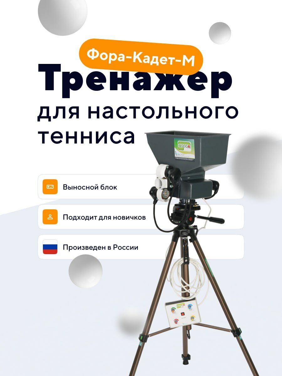 Робот-тренажер для настольного тенниса фора-кадет М
