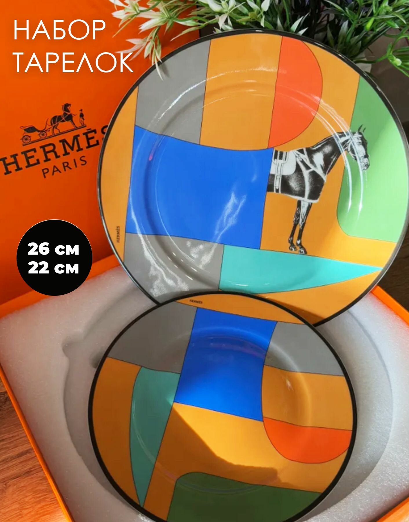 Набор Тарелок Hermes / 2шт. / Подарочная Упаковка