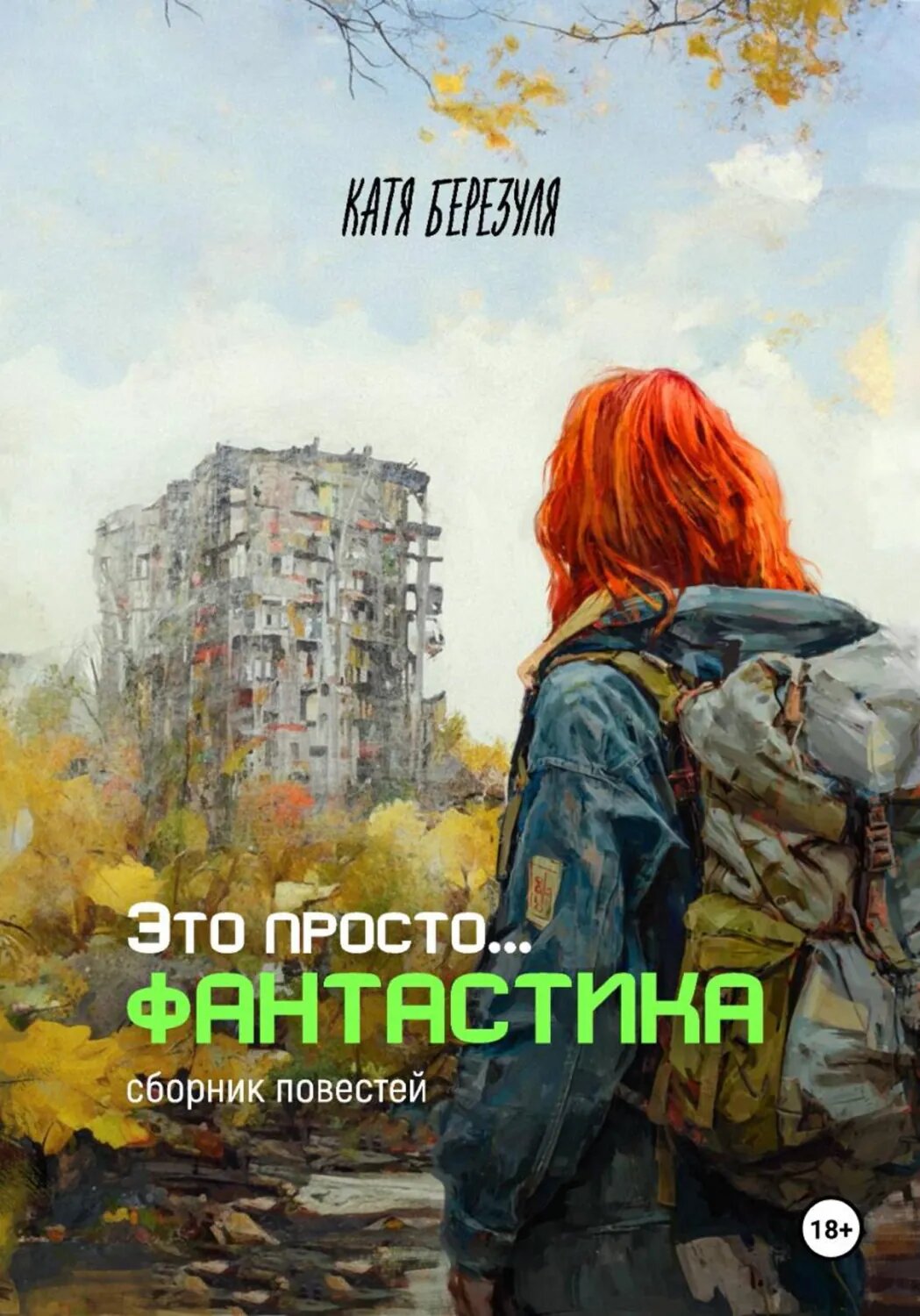 Это просто… фантастика [Цифровая книга]