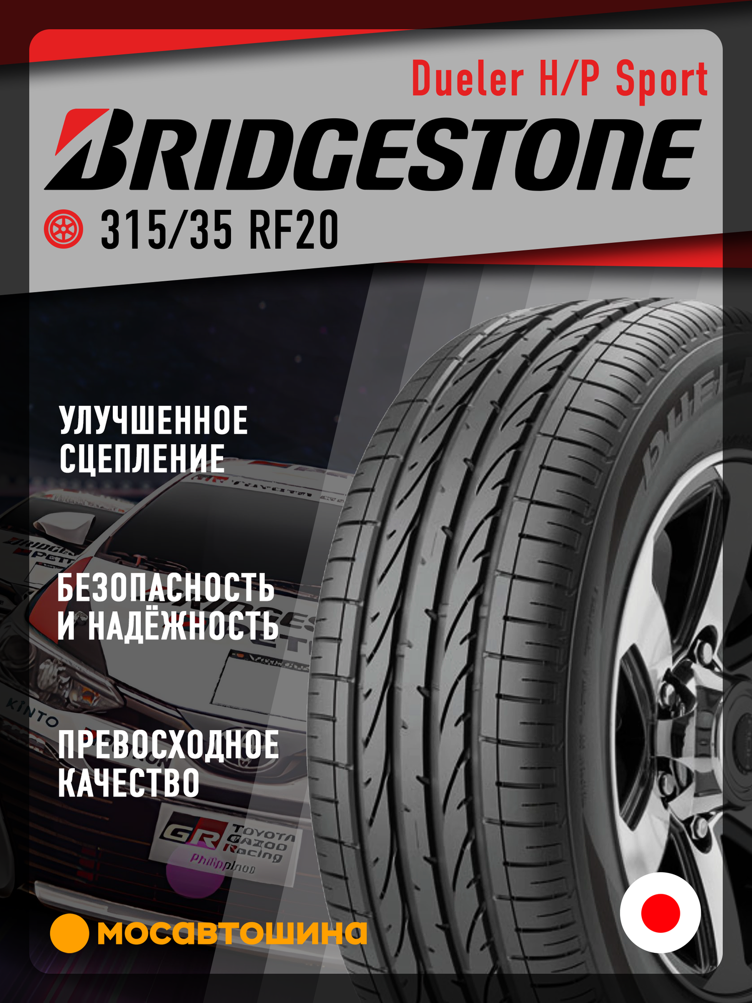 Летние автомобильные шины Bridgestone Dueler H/P Sport 315/35 R20 110Y RF