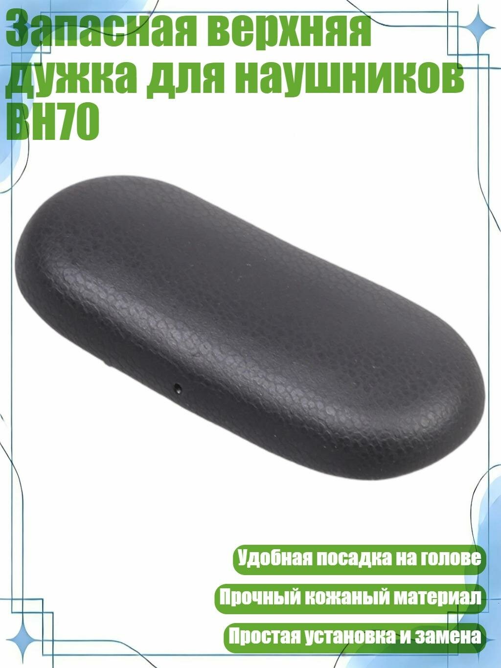 Запасная верхняя дужка для наушников BH70