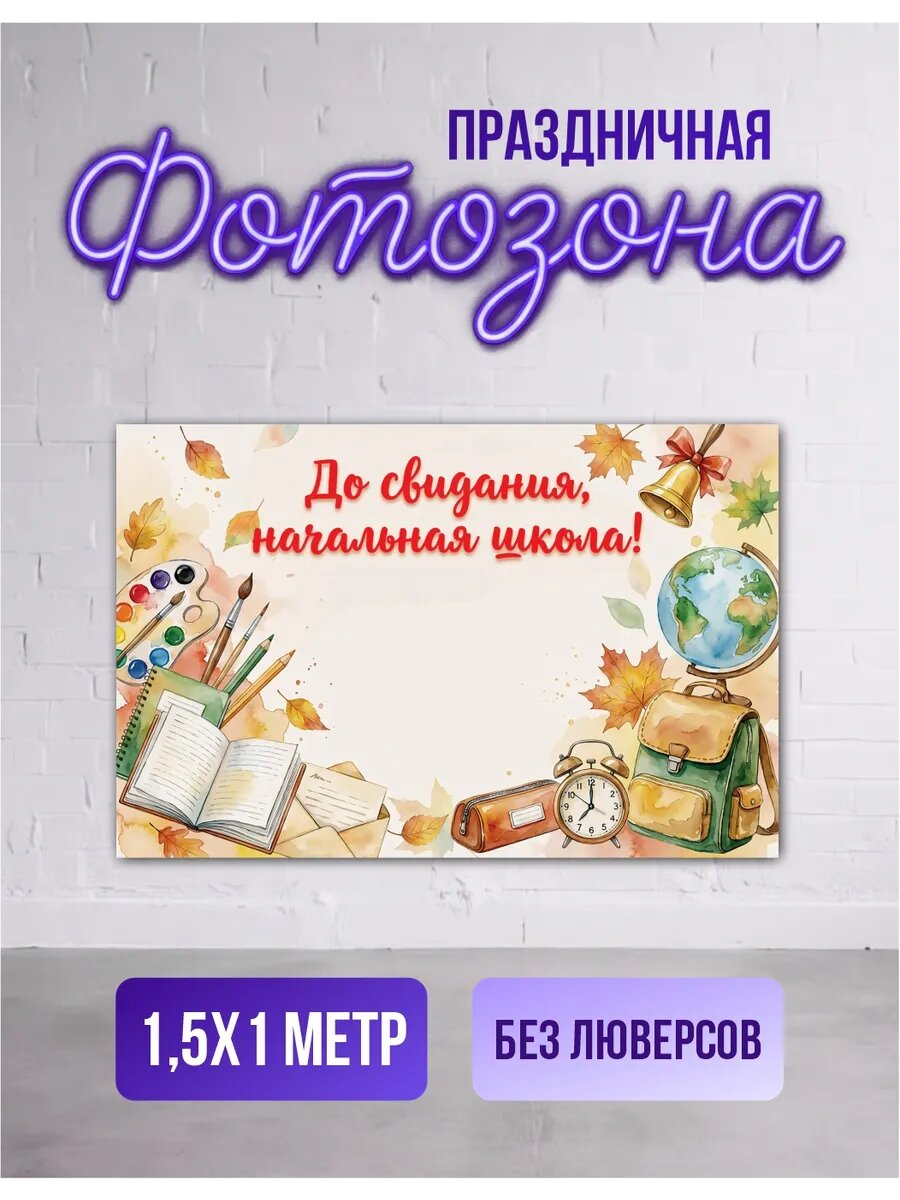 Баннер фотозона выпускной начальная школа 150х100см