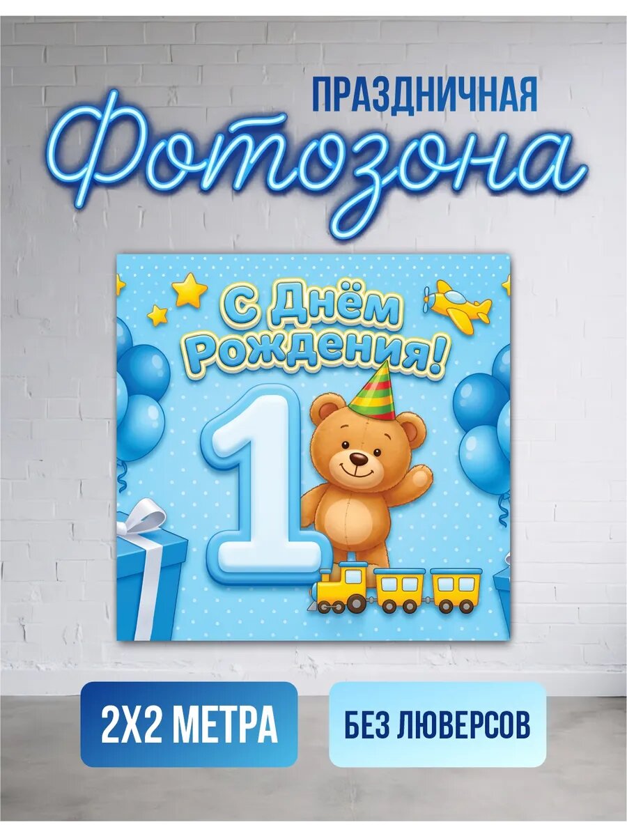 Баннер фотозона день рождения 1 год 200х200см