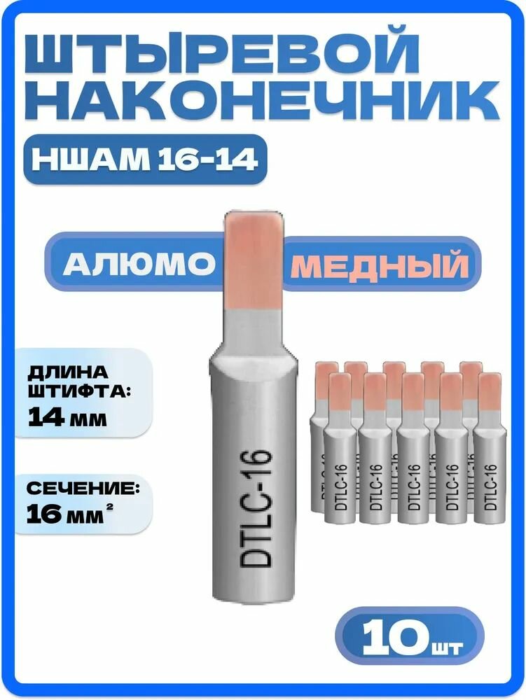 Кабельный наконечник для сип 16 /Наконечник штыревой ншам 16-14 алюмо медный, 10 шт.
