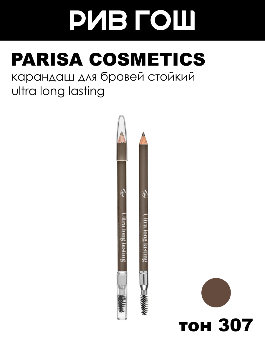 PARISA COSMETICS Карандаш для бровей, 2 г, 307 Коричнево-каштановый