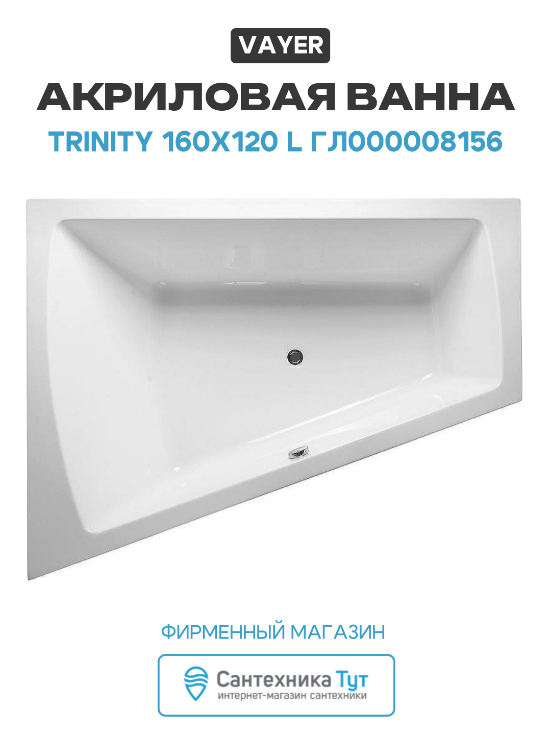 Акриловая ванна Vayer Trinity 160x120 L Гл000008156 без гидромассажа белый акрил