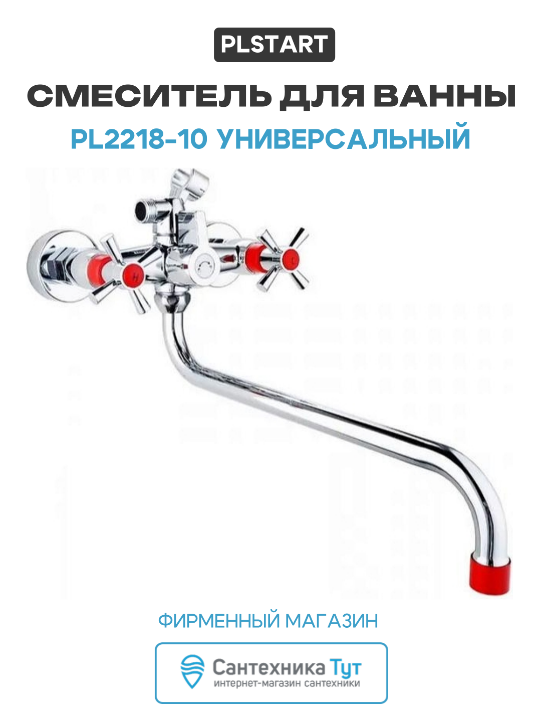 Смеситель для ванны Plstart PL2218-10 универсальный цвет Хром Красный Поворотный 1/2
