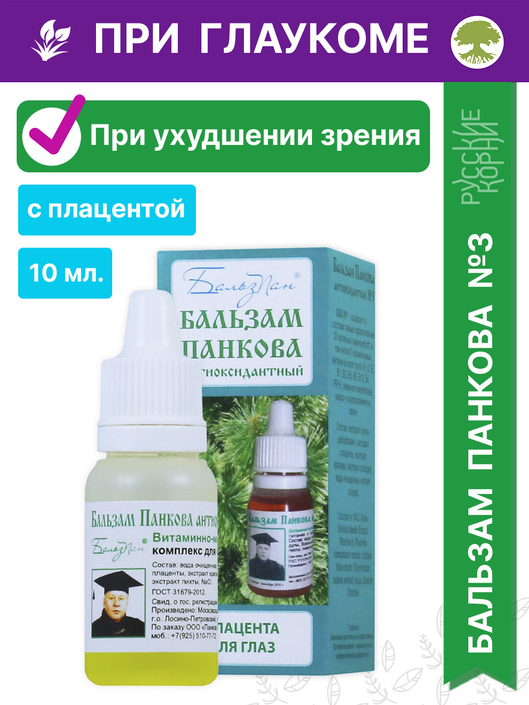Бальзам Панкова антиоксидантный № 3 / Капли для глаз с плацентой 10 мл / Панков Медсервис