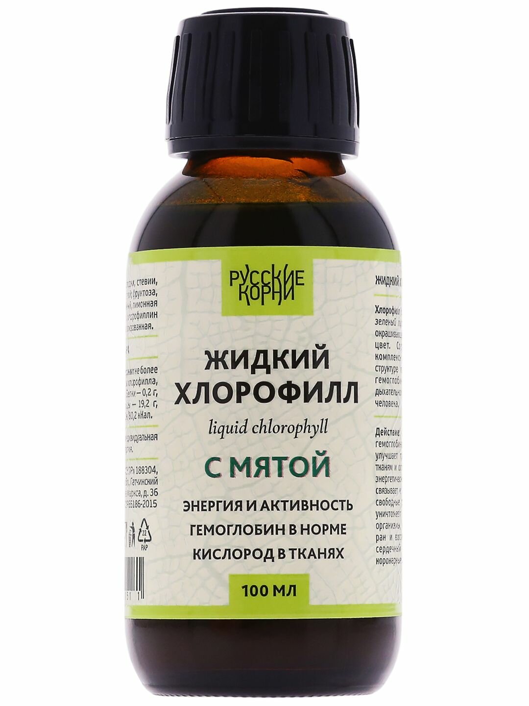 Хлорофилл Жидкий с Мятой 100 мл, для Иммунитета, Энергии, Детокс, Аннтиоксидант, - Русские Корни