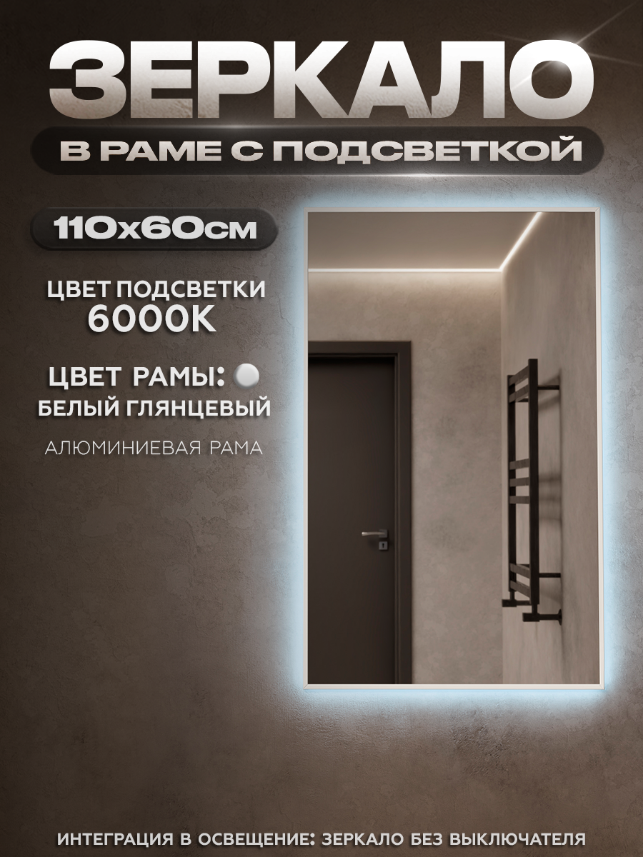 Зеркало с подсветкой в алюминиевой раме настенное ONE MIRROR 110х60см. Свет: Холодный белый 6000К. Белое