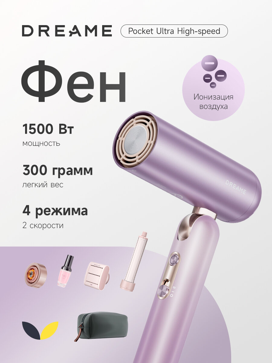Фен Dreame Pocket Ultra High-speed, 1500 Вт, ионизация, 2 скорости, 4 режима нагрева, фиолетовый (AHD52)