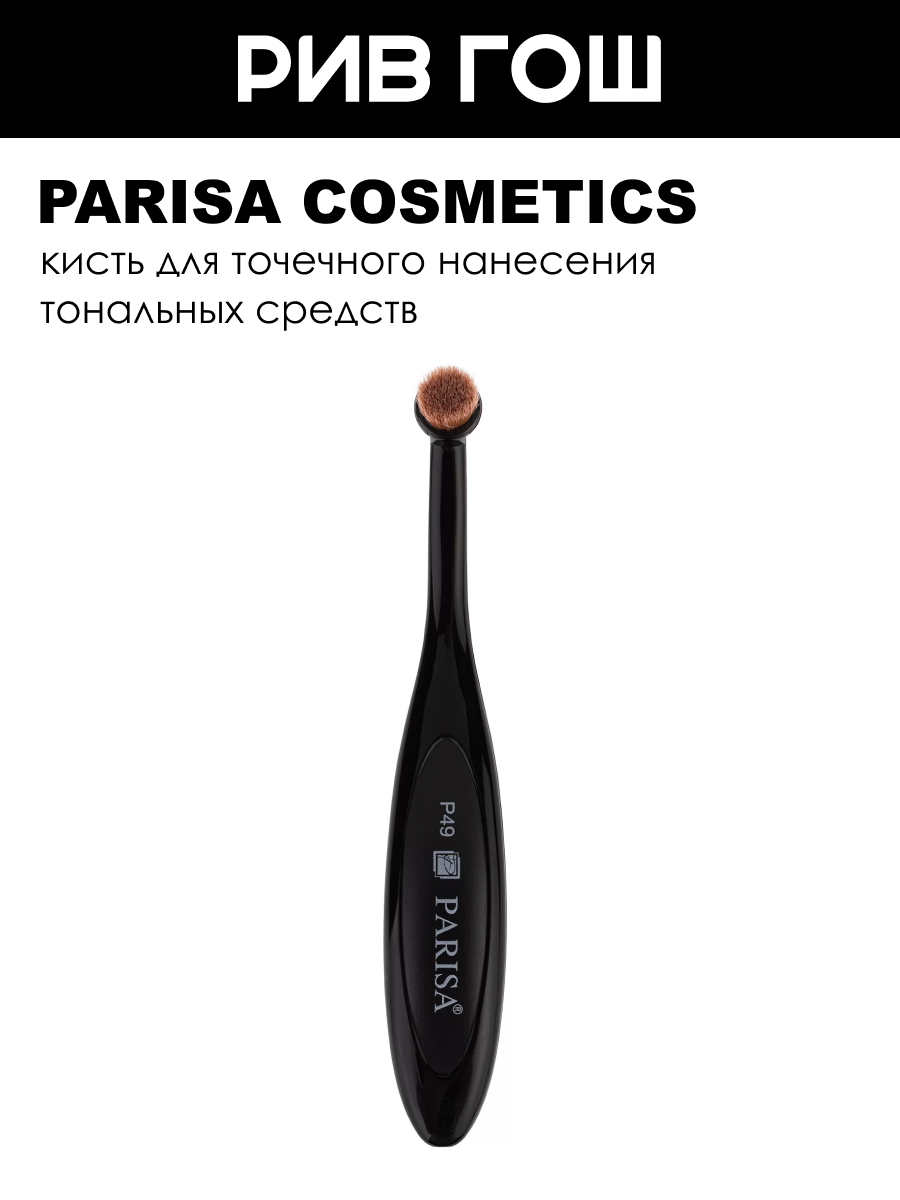 PARISA COSMETICS Кисть для точечного нанесения тональных средств, P-49