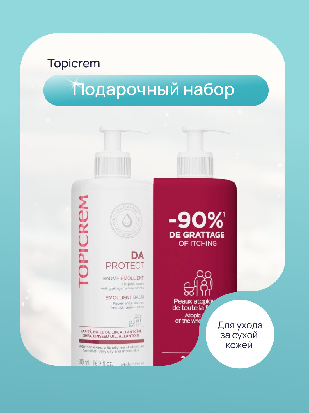 Topicrem DA Protect Набор бальзам липидовосстанавливающий для атопичной кожи 500мл х 2шт
