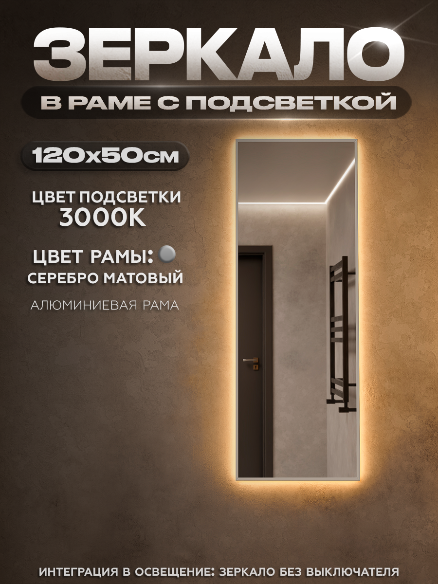 Зеркало с подсветкой в алюминиевой раме настенное ONE MIRROR 120х50см. Свет: Теплый белый 3000К. Серебро