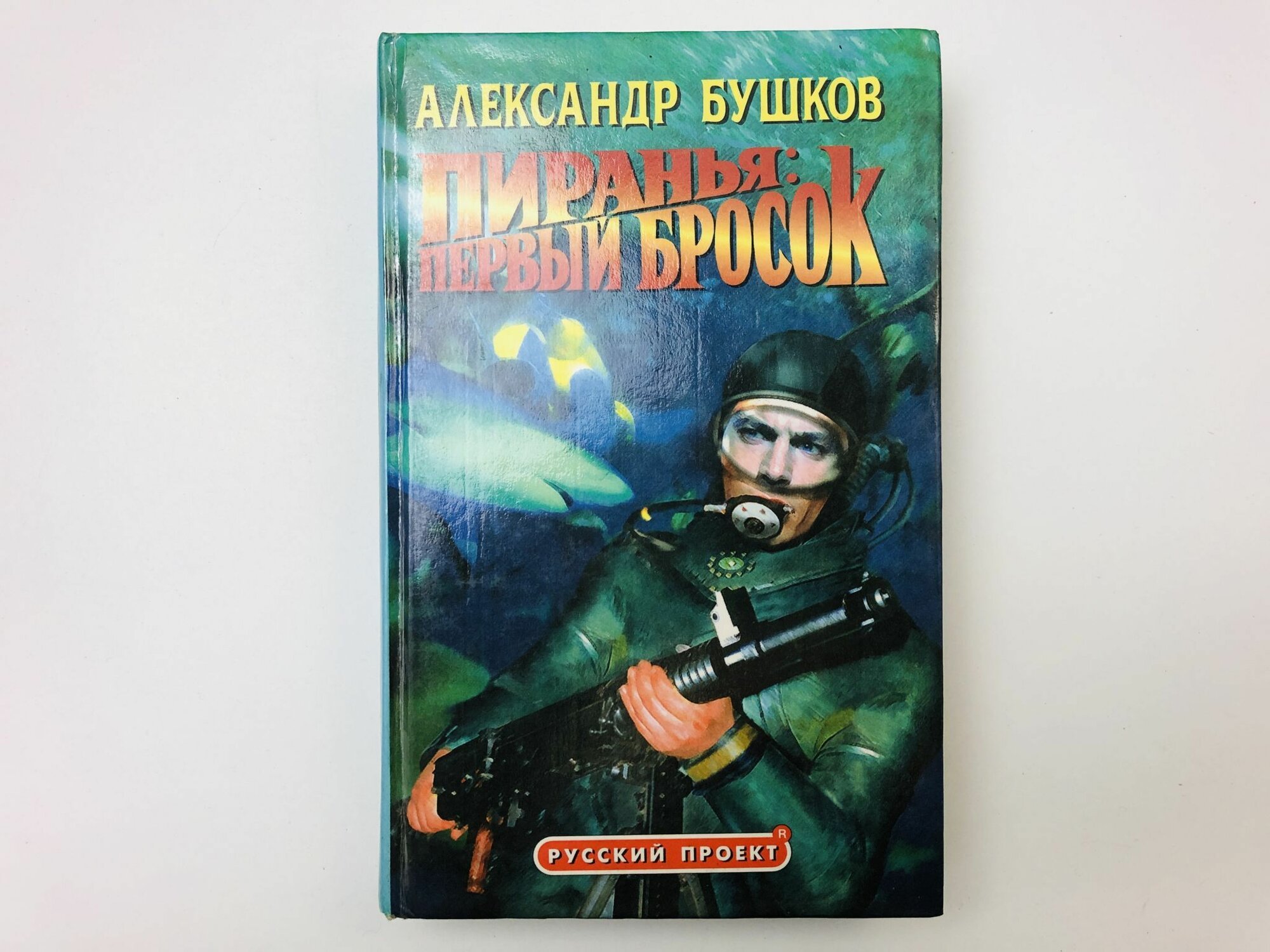 Пиранья. Первый бросок. Роман