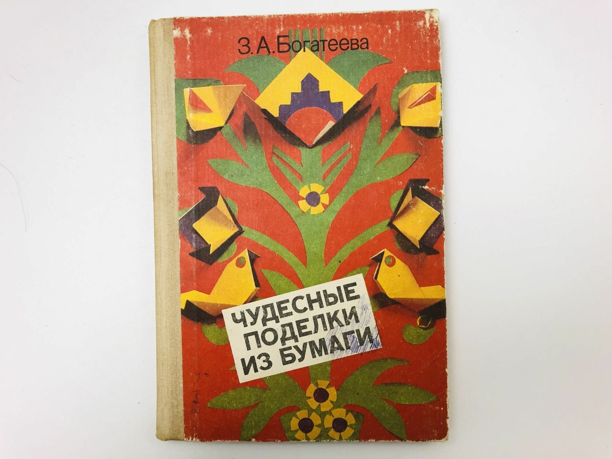 Чудесные поделки из бумаги. Книга для воспитателей детского сада и родителей