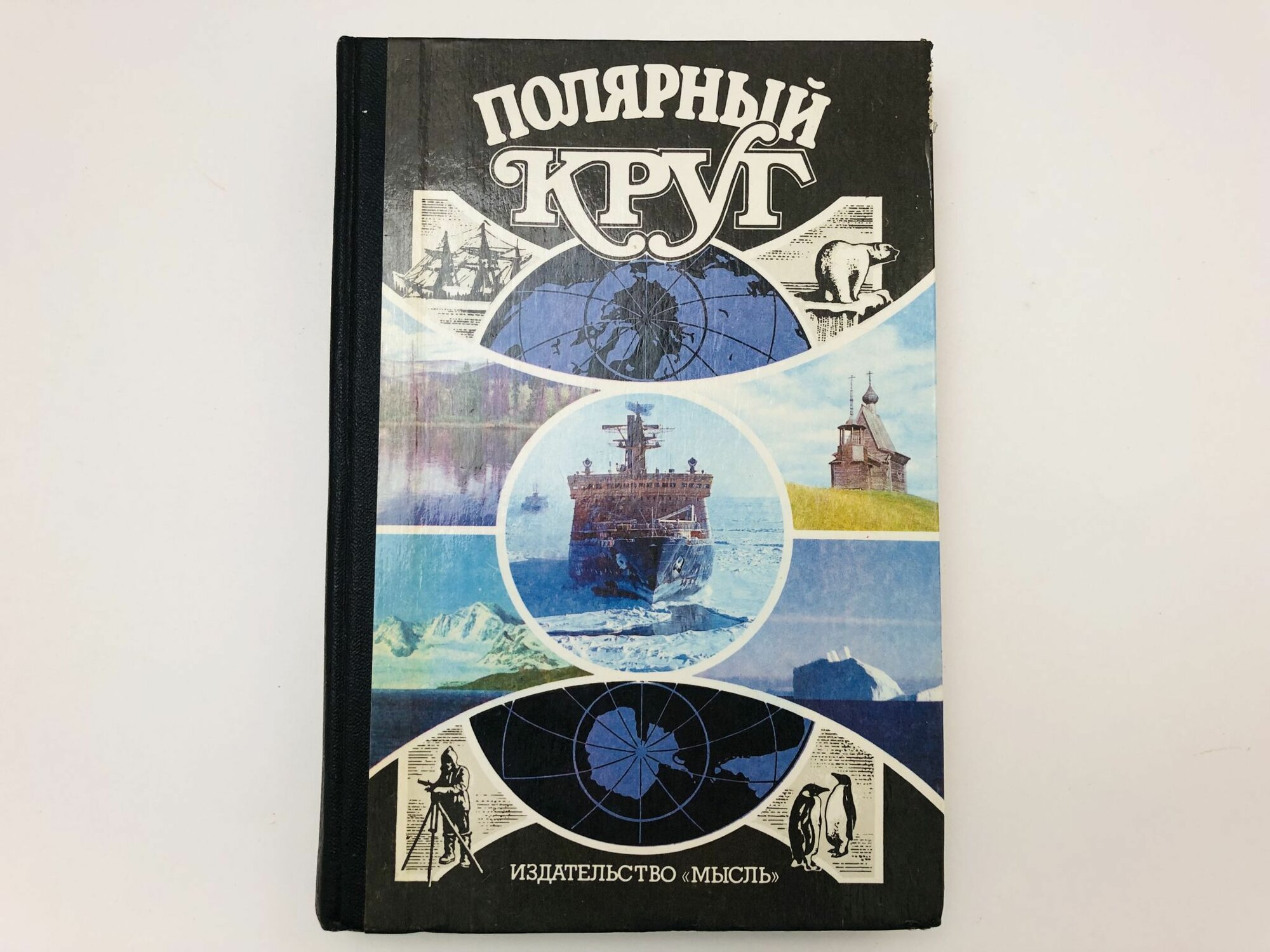 Полярный круг. 1989. Высокие широты. Шаги в неведомое. Под полярной звездой