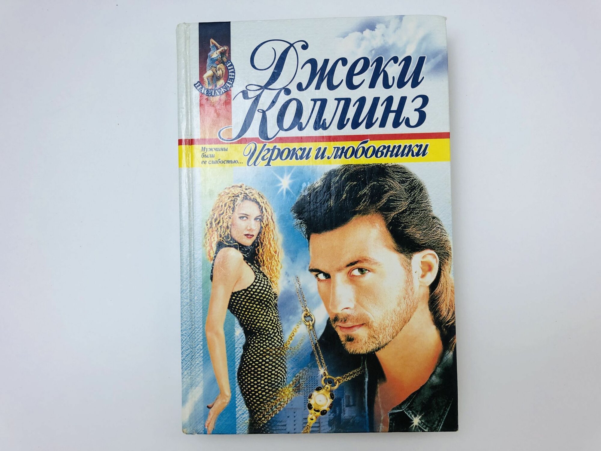 Игроки и любовники. Роман
