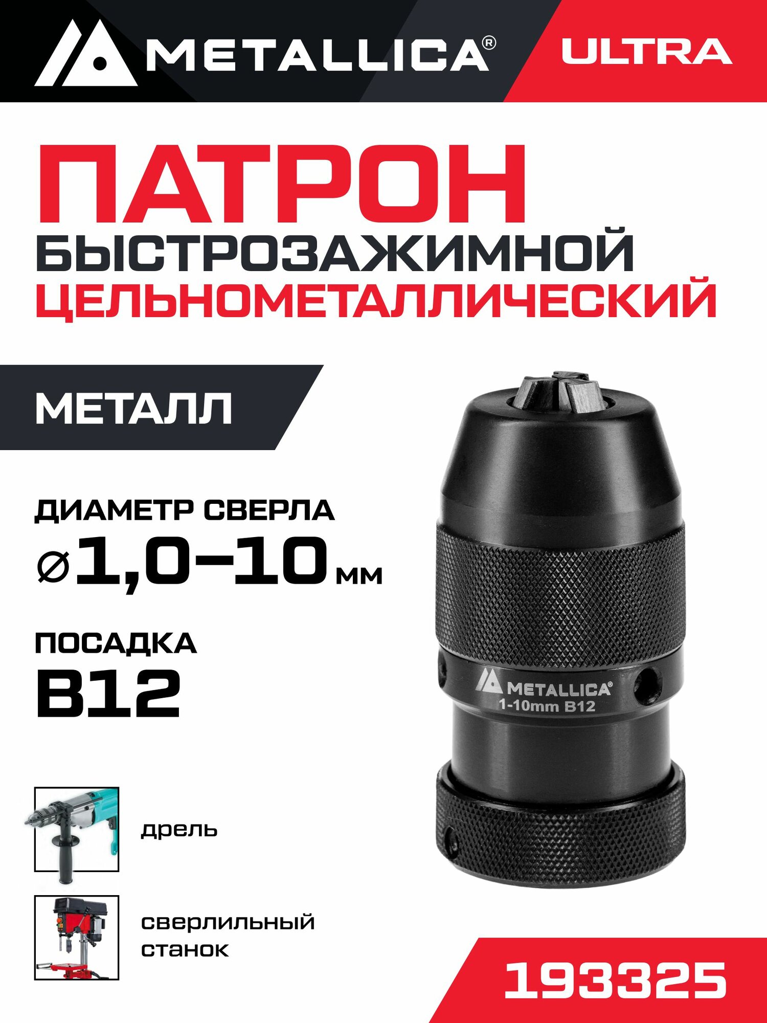 Патрон быстрозажимной цельномет. для станков METALLICA Ultra 1,0-10 мм, В12, без замка, в тубе