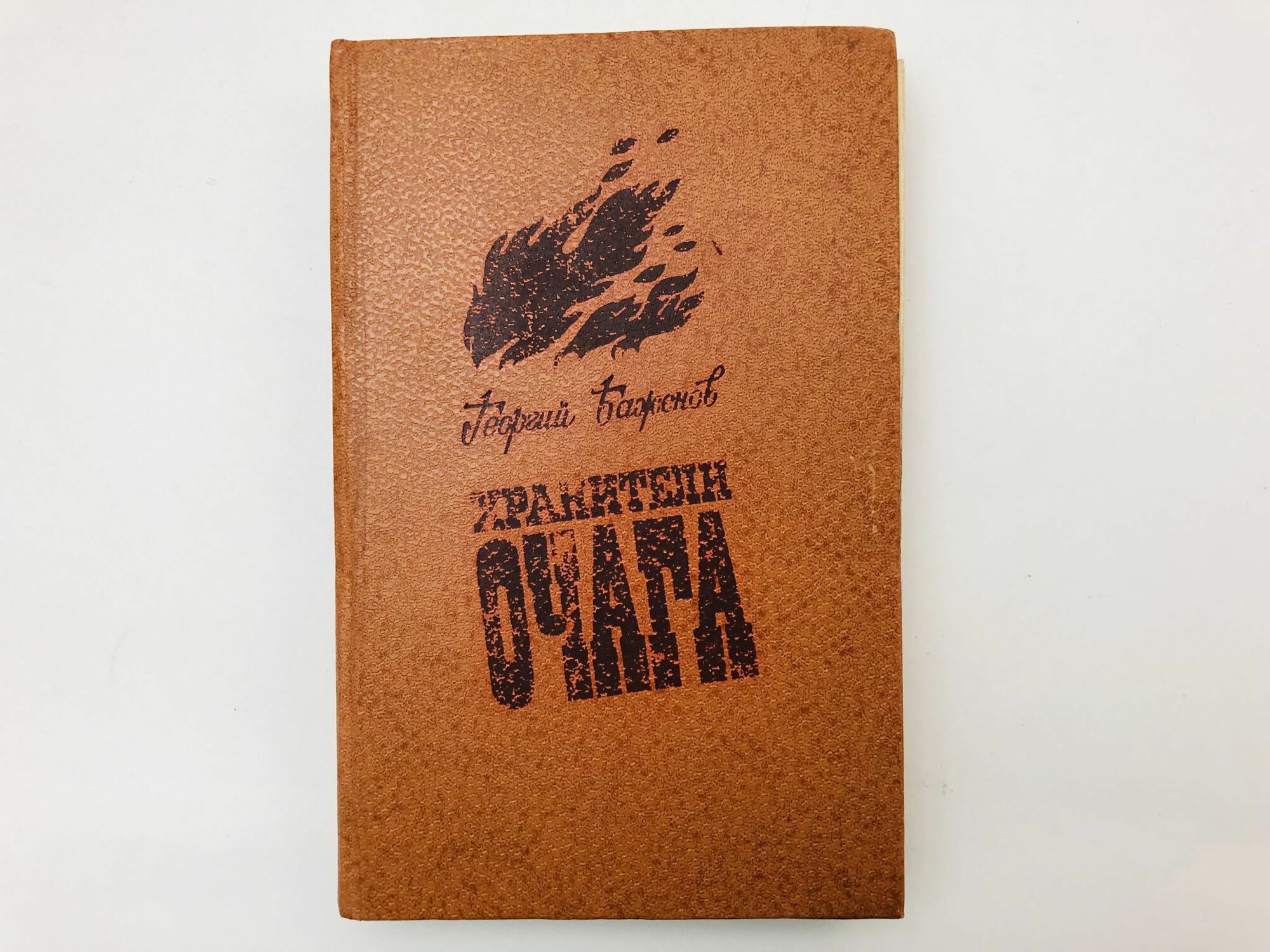 Хранители очага. Хроника уральской семьи