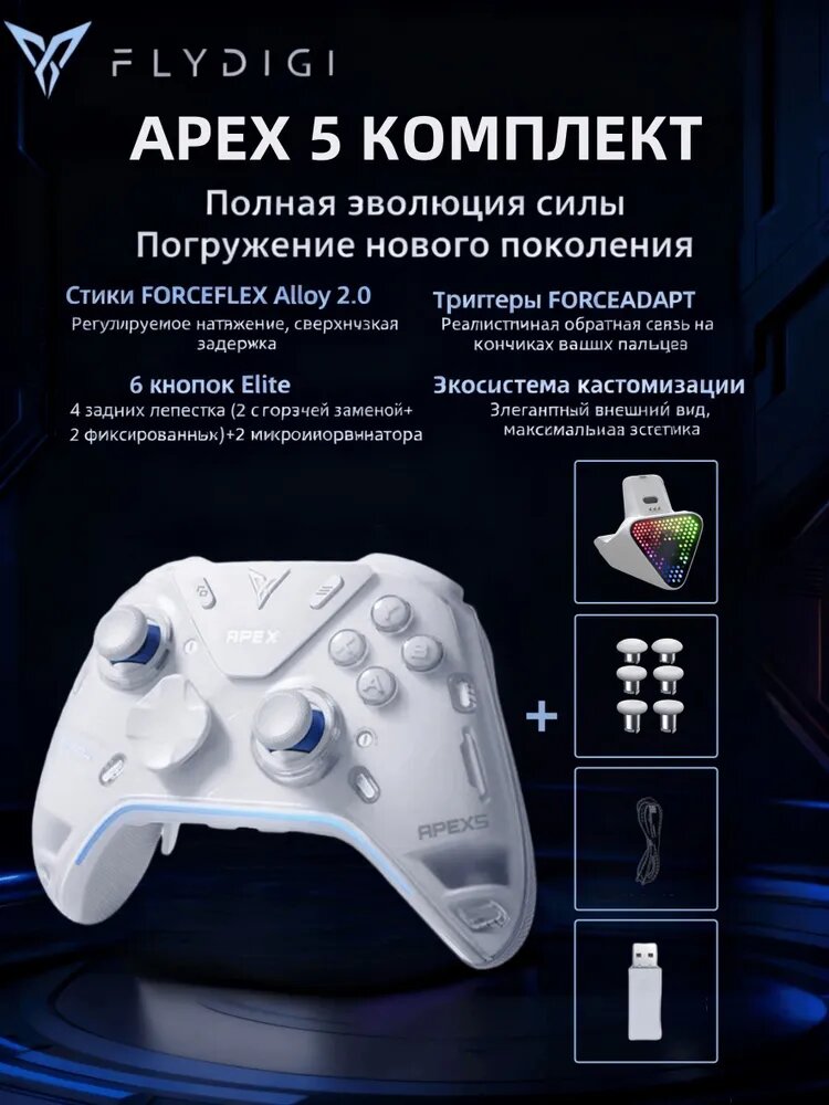 Геймпад Flydigi APEX 5 для ПК, Switch, Android, IOS Игровой контроллер+Док-станция+6 шт сменных стиков