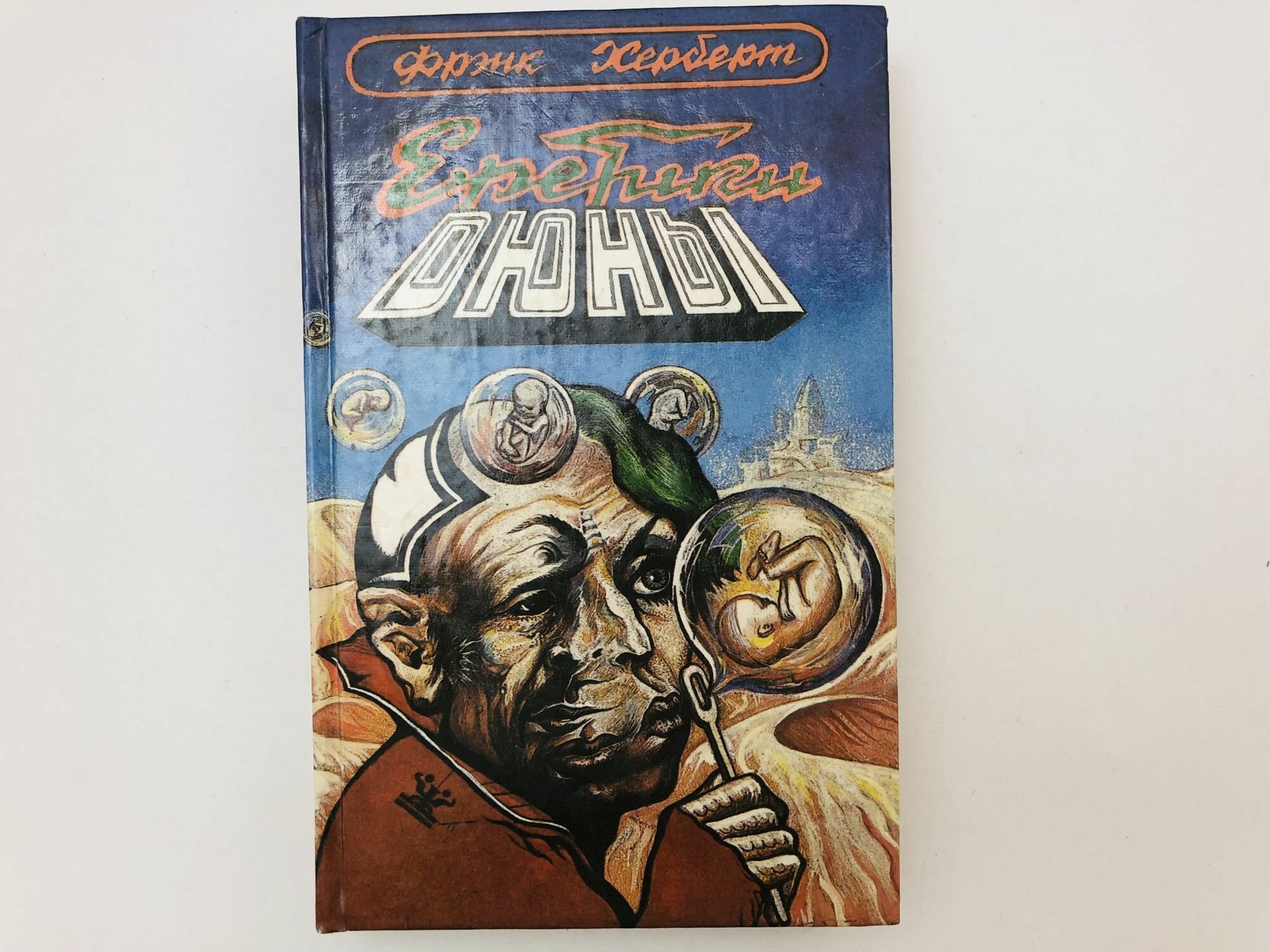 Еретики Дюны