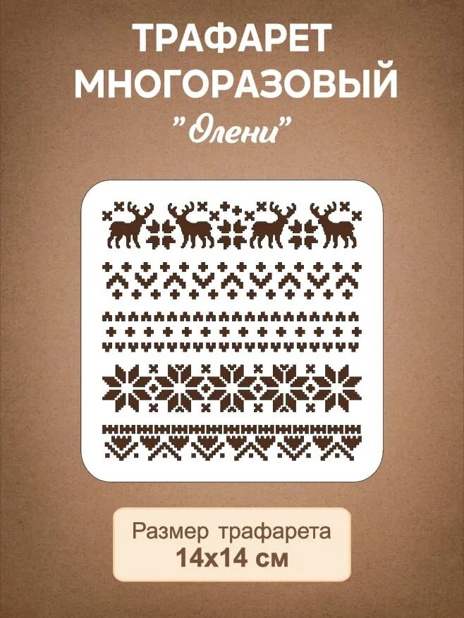 Трафарет новогодний многоразовый "Олени" № 8