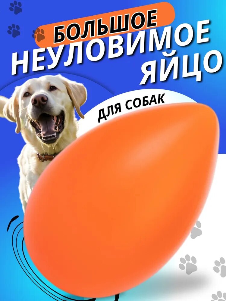 Игрушка для собак крупных и средних пород Неуловимое яйцо 25*16см. Интерактивный мячик