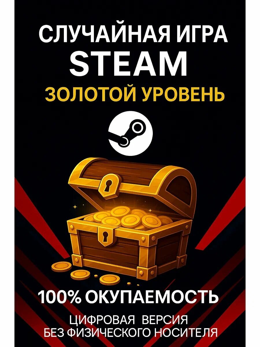 Случайная игра Steam для ПК | GOLD LVL | Цифровой Ключ для Активации любой Регион | Ключ Стим
