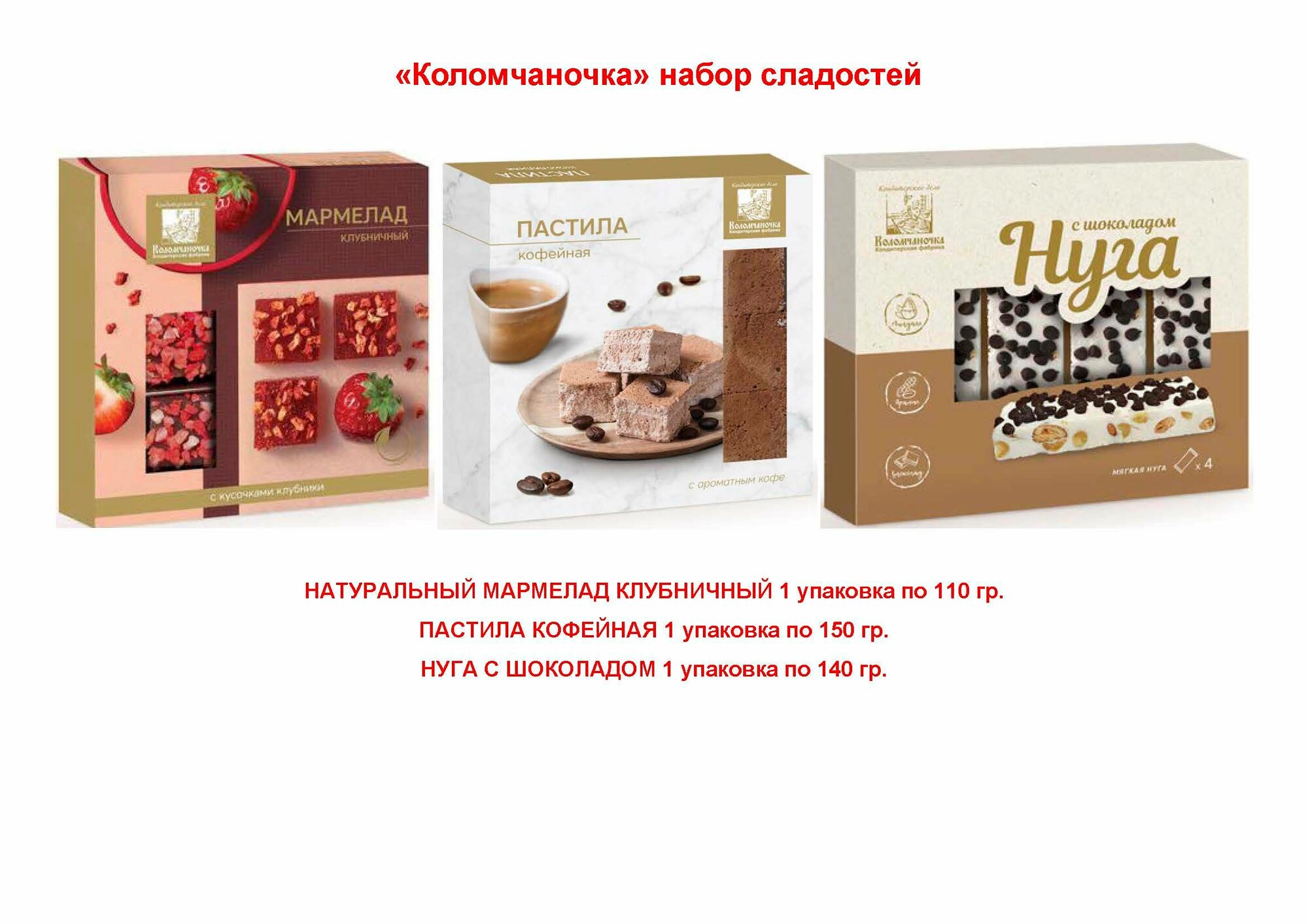 Набор "Коломчаночка": нуга с шоколадом 1х140гр, пастила кофейная 1х150гр. и натуральный мармелад клубничный 1х110гр.