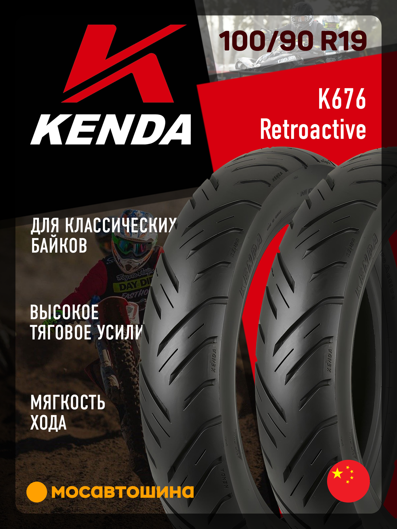 Мотоциклетные шины Kenda K676 Retroactive 100/90 VB19 57V